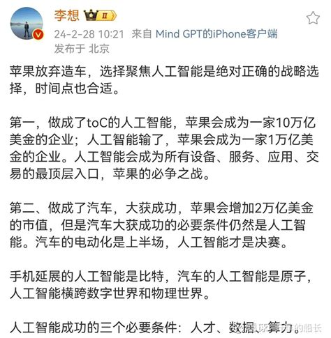 苹果不造车，理想接衣钵？ 近期比较重要的消息是传出 苹果 砍掉了公司内部的造车计划，一些员工将转岗至人工智能部门，战略重心转向生成式ai