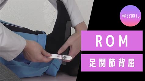 Rom動画（足関節背屈） Hmwlab 平成医療福祉グループ教育研究センター