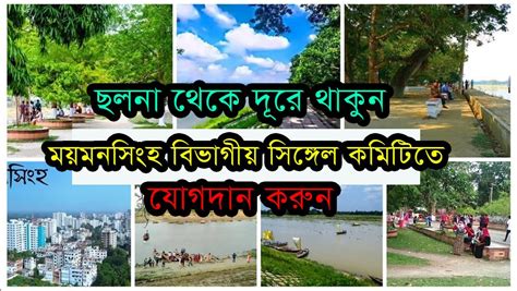 ময়মনসিংহ বিভাগীয় সিঙ্গেল কমিটি Mymensingh Single Committee
