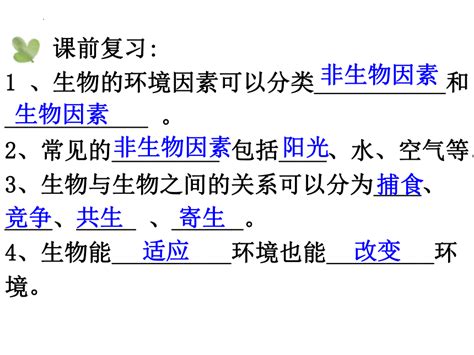 生物 2022 2023学年人教版生物七年级上册 122生物与环境组成生态系统课件共21张ppt 课件下载预览 二一课件通