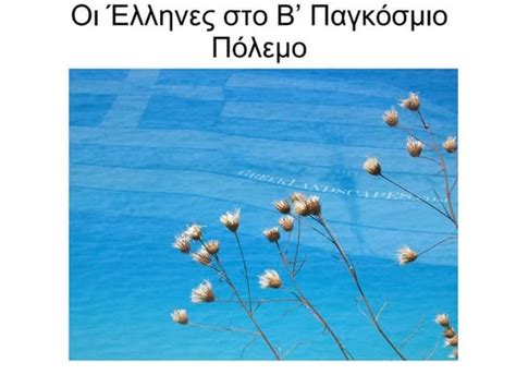 γιατι υπηρχαν ελληνες Ppt
