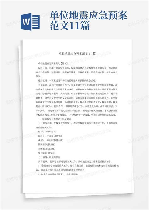 单位地震应急预案范文11篇word模板下载编号lxzvdbdk熊猫办公
