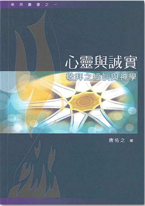 心靈與誠實 敬拜之經訓與神學 基督教真哪噠買書（mezu）網