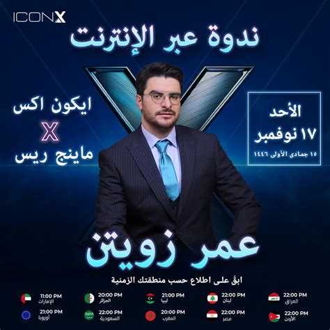 نستضيف عمر زويتن في ندوة حصرية ومميزة يوم الأحد، ١٧ نوفمبر اكتشف كيف