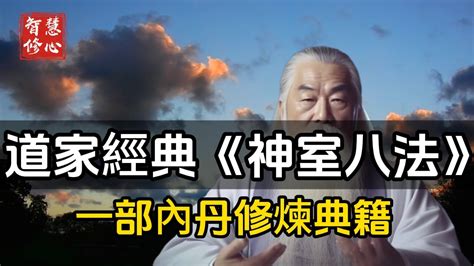 道家經典神室八法這是一部內丹修煉典籍闡述了內丹修煉中的八種修心方法 智慧修心 修行 福報 禪修 養生 健康 zen