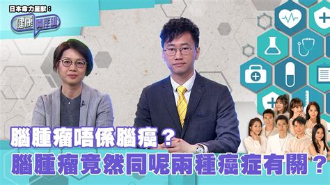 日本命力呈獻健康關注組 EP134 PT2腦腫瘤唔係腦癌 腦腫瘤竟然同呢兩種癌症有關 腦腫瘤 腦癌 敖嘉年 麥詩敏
