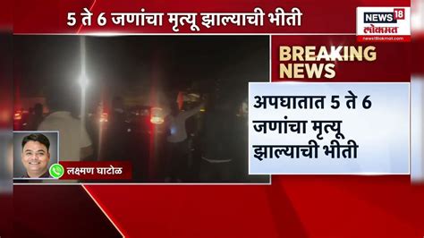 Nashik Accident Update नाशिकच्या चांदवड रहुडी घाटात भीषण अपघात नेमकं