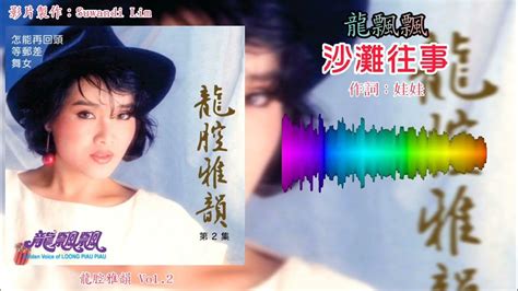 龙飘飘 Loong Piau Piau 沙滩往事（歌词版） Youtube