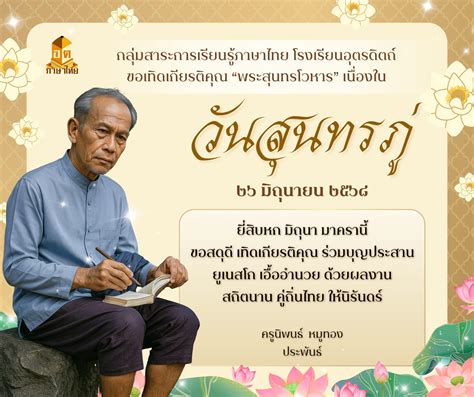 กลุ่มสาระการเรียนรู้ภาษาไทย กลุ่มสาระการเรียนรู้ภาษาไทย โรงเรียนอุตรดิตถ์ ขอเทิดเกียรติคุณ