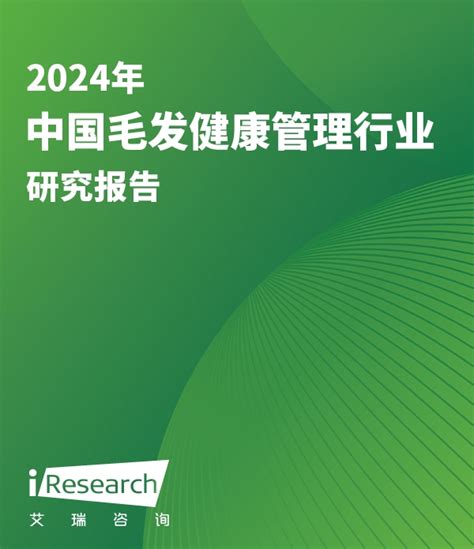 2024年中国毛发健康管理行业研究报告 艾瑞数智