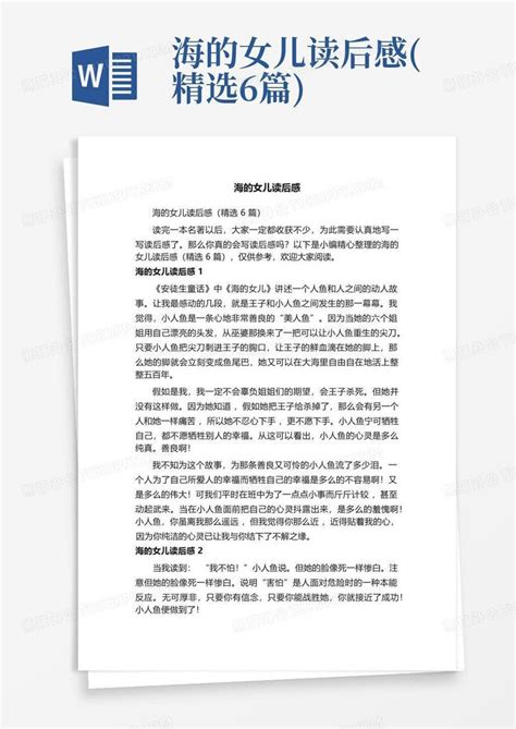 海的女儿读后感精选6篇 Word模板下载编号lazvbwge熊猫办公