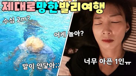 한명은 아파서 걷지도 못하고ㅠ 겨우 놀러 나간 수영장은 수심 2m 이번 여행 망한건가 발리 가족 여행 일상 브이로그 Vlog