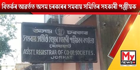 বিতৰ্কৰ আৱৰ্তত অসম চৰকাৰৰ সমবায় সমিতিৰ সহকাৰী পঞ্জীয়ক Mynewsne