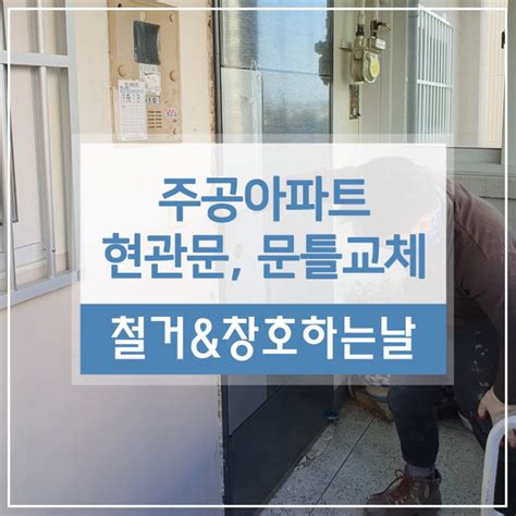 광주아파트현관문 문틀 교체 대전 세종 방화문 시공 가능 네이버 블로그