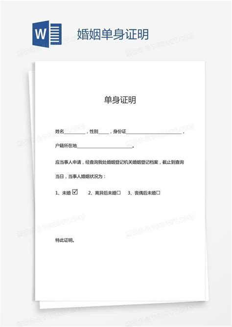 婚姻单身证明word模板下载编号zaknexwa熊猫办公