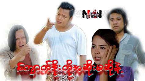 ကျောက်ဒိုးကိုအဆိုးမဆိုနဲ့ နမူနာ Youtube