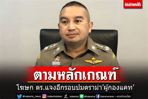 ในประเทศ จบ ไม่จบ โฆษก ตร แจงยิบอีกรอบปมผู้กองแคทเลื่อนยศ 4 ปี เป็นไปตามหลักเกณฑ์