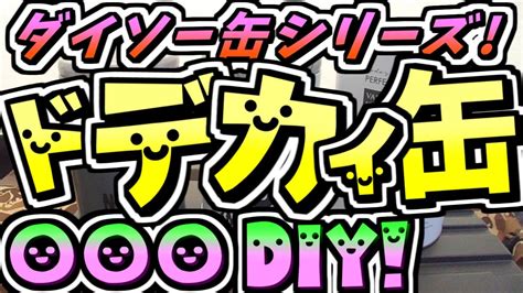 【ダイソー＆セリア】100均キャンプdiy★インテリア缶収納★ソロキャンプ飯アウトドア火起こし焚き火焼肉bbq☆固形燃料自動炊飯☆登山