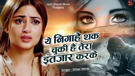 New Sad Ghazal 2023 ये निगाहे थक चुकी है तेरा इंतजार करके Love