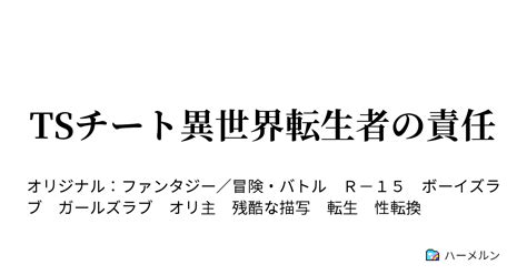Tsチート異世界転生者の責任 ハーメルン