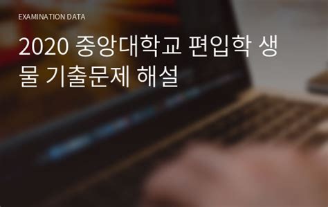 2020 중앙대학교 편입학 생물 기출문제 해설 시험자료