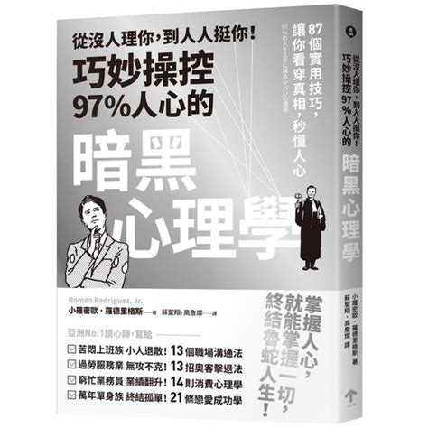 從沒人理你，到人人挺你！巧妙操控97人心的暗黑心理學3版：87個實用技巧， 商業理財 Yahoo奇摩購物中心