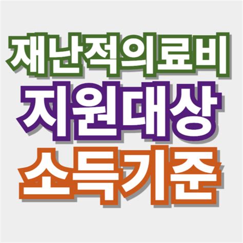 재난적의료비 지원 대상 및 소득기준 2025년 개정 내용 분석 헬프유