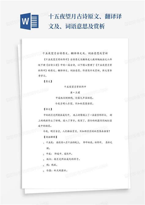 十五夜望月古诗原文翻译译文及词语意思及赏析Word模板下载 编号qdddjmpw 熊猫办公
