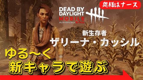 【dbdモバイル】 サバイバーでゆる～く遊ぶ Jp Ranked Match Dead By Daylight Mobile