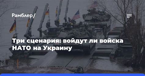 Три сценария войдут ли войска НАТО на Украину Рамблерновости