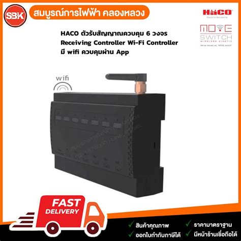 Haco ตัวรับสัญญาณควบคุม 6 วงจร Receiving Controller Wi Fi Controller มี Wifi ควบคุมผ่าน App