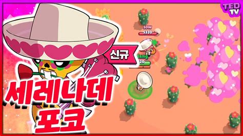 포코 첫 스킨 등장 곧 사랑을 고백하러 가봅니다 브롤스타즈 Youtube