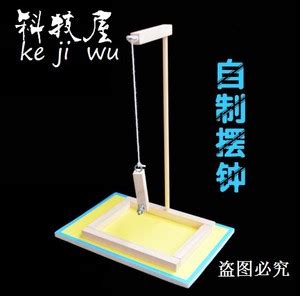 自制物理实验教具图解 50个简单的物理小制作 物理具模型制作 第2页 大山谷图库