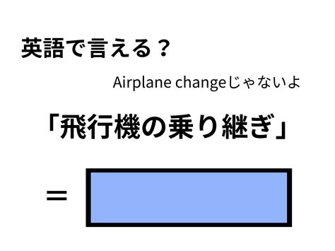 英語で「飛行機の乗り継ぎ」はなんて言う？｜otona Salone