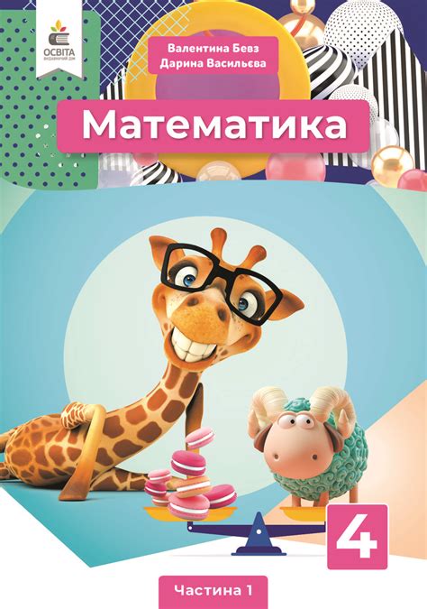 НУШ Підручник Освіта Математика 4 Клас Частина 1 Бевз — Купить Недорого