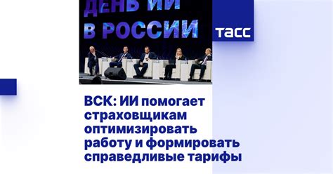 ВСК: ИИ помогает страховщикам оптимизировать работу и формировать ...