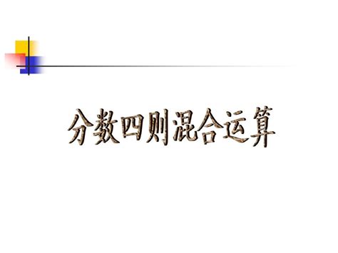 六年级上册数学分数四则混合运算 word文档在线阅读与下载 无忧文档