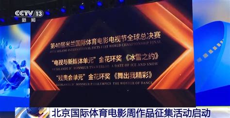 北京国际体育电影周作品征集活动启动 荆楚网 湖北日报网
