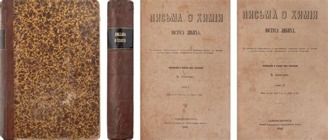 Либих Ю Письма о химии пер П Алексеева В 2 т СПб Общественная польза 1861 Т 1 6