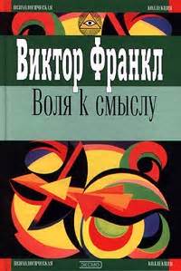 Виктор Франкл Воля к смыслу