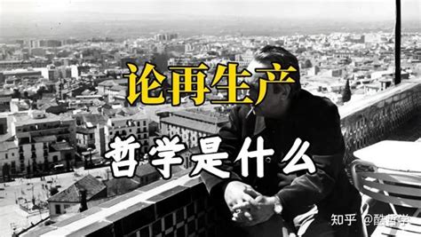 【论再生产】什么是哲学？ 知乎