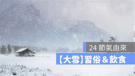 【24 節氣】大雪是什麼意思？大雪節氣飲食、習俗介紹 2022 蘋果仁 果仁 Iphoneios好物推薦科技媒體