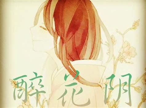 微信猜歌達人第376首歌是什麼：醉花陰 每日頭條