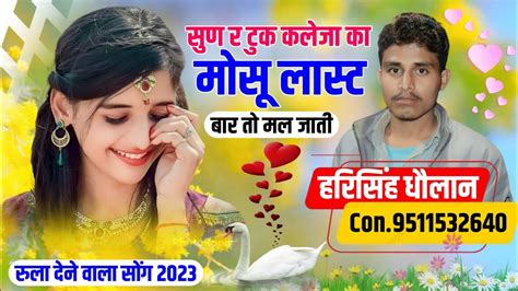 एक बार सुनते ही रोने लगोगे सुण र टुक कलेजा का मोसू लास्ट बार तो मल