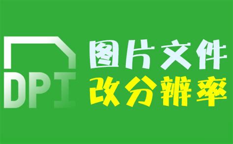 在线修改图片分辨率dpi工具 报名电子照助手