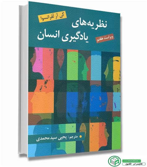 کتاب نظریه های یادگیری انسان لفرانسوا یحیی سیدمحمدی ویراست هفتم