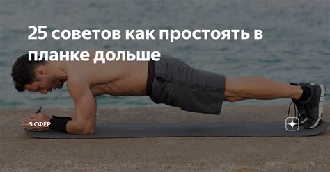 25 советов как простоять в планке дольше 5 СФЕР Дзен