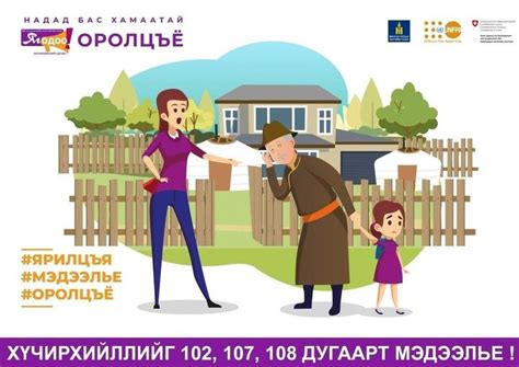 Та хүчирхийллийн аль ч хэлбэрийг тэвчих ёсгүй