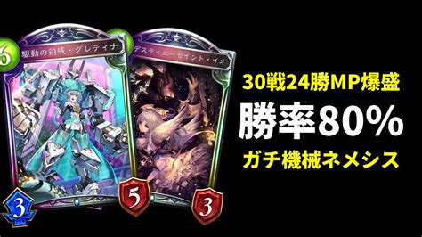 【新環境】勝率80％のガチデッキ！マナリア環境を勝ち抜く『デスティニーセイント・イオ』搭載機械ネメシス調査報告【シャドバシャドウバース