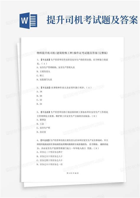物料提升机司机 建筑特殊工种 操作证考试题及答案 完整版 Word模板下载 编号ldvzpndy 熊猫办公